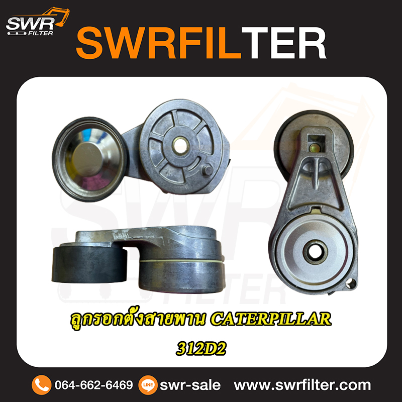 ลูกรอกตั้งสายพาน CATERPILLAR 312D2 312D2 GC C4.4 - Swrfilter